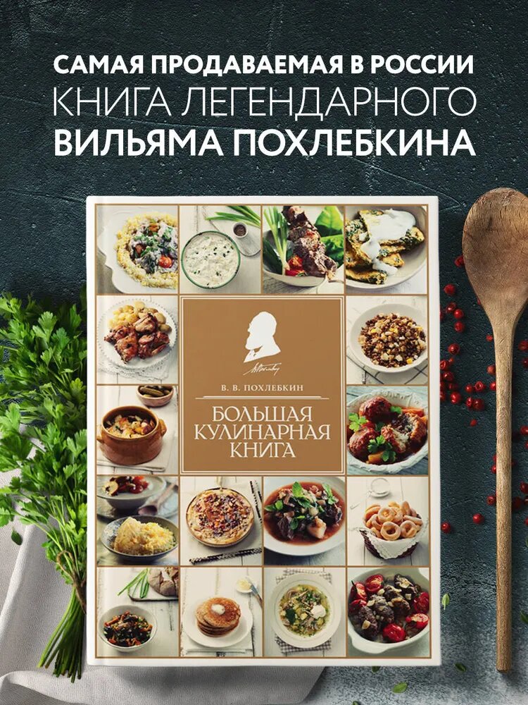 Большая кулинарная книга. Похлебкин Вильям Васильевич