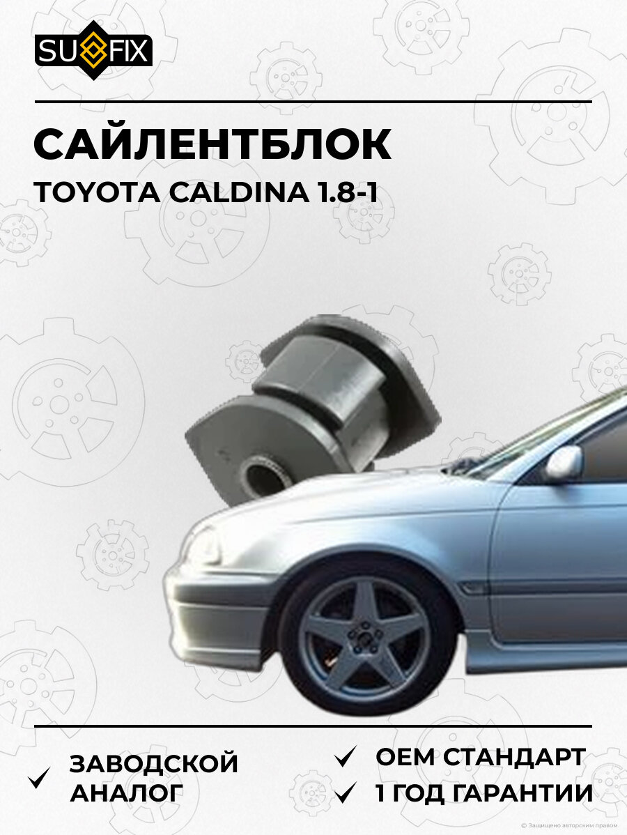 Сайлентблок SUFIX SL1404 Тойота Калдина 1.8-1 TOYOTA CALDINA 1.8-1