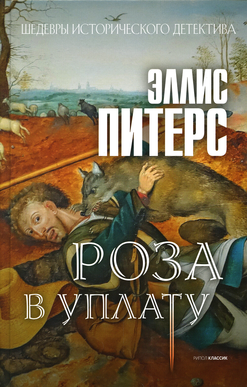Роза в уплату: роман. Питерс Э.
