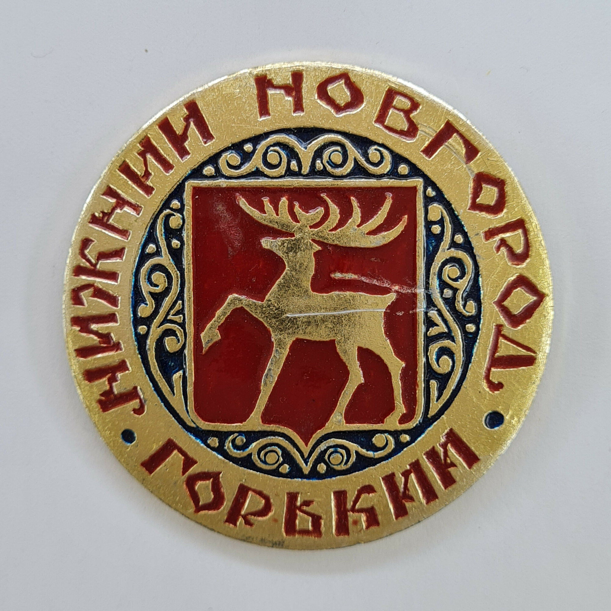 Значок СССР. Нижний Новгород, Горький, герб с оленем и узором. Винтажный значек.