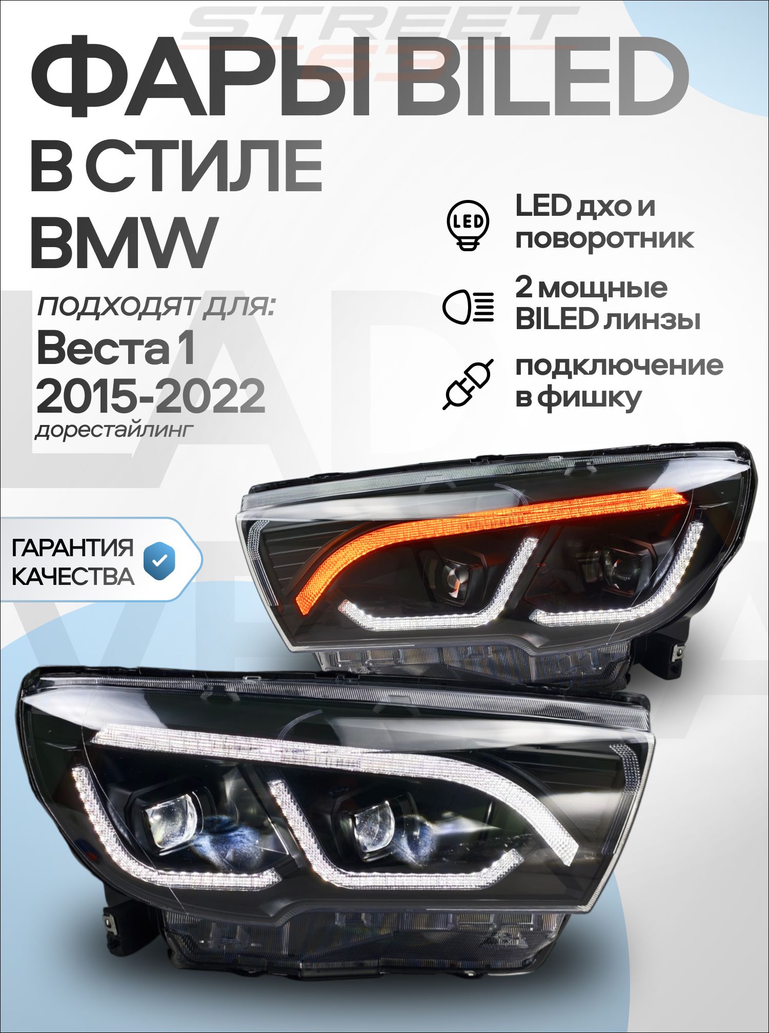 Фары в стиле BMW с BILED линзами для Лада Веста 2015-2022