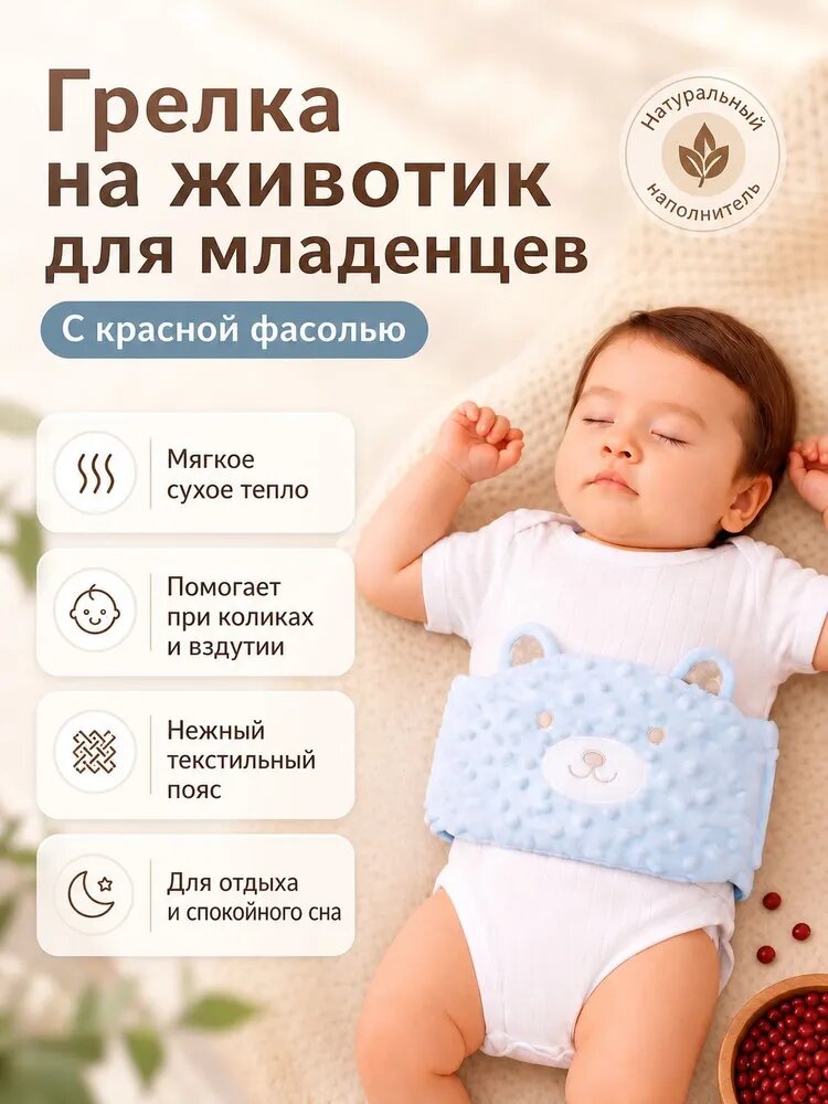 Сухая грелка от колик для новорожденных, мешочек с фасолью на животик