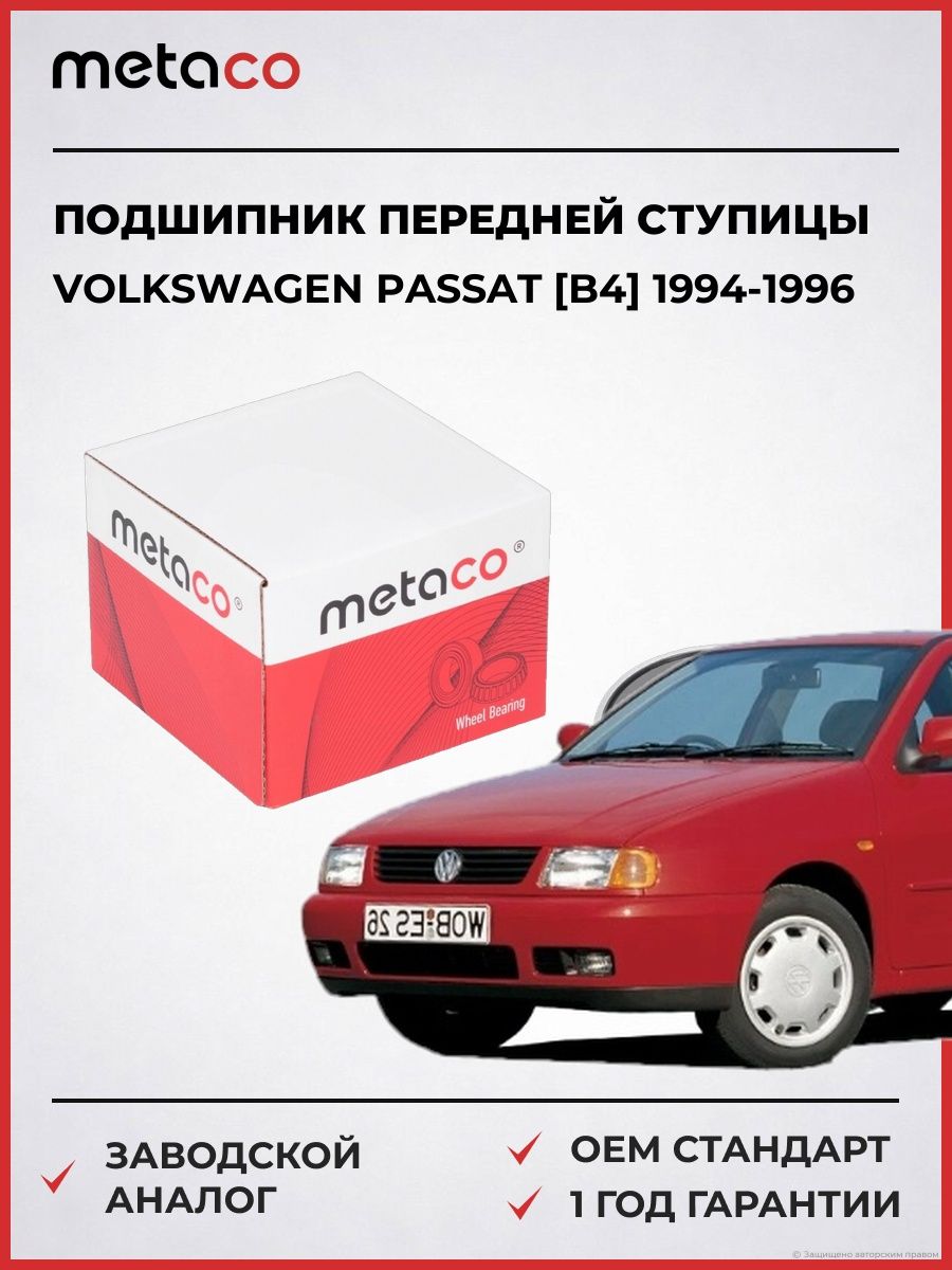 Подшипник передней ступицы METACO 5100277 Фольксваген Пассат [B4] Volkswagen Passat [B4] 1994-1996