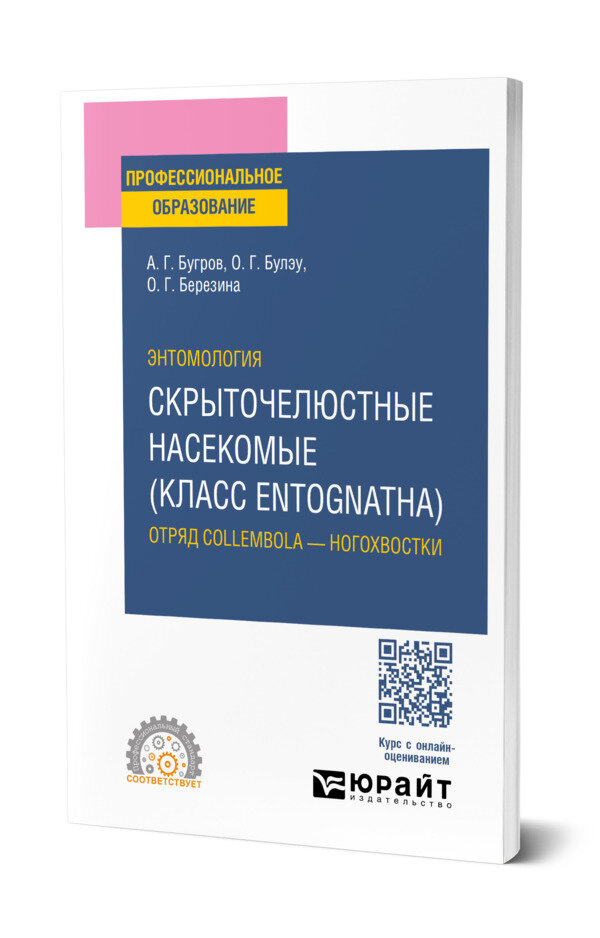 Энтомология: скрыточелюстные насекомые (класс Entognatha). Отряд Collembola - ногохвостки