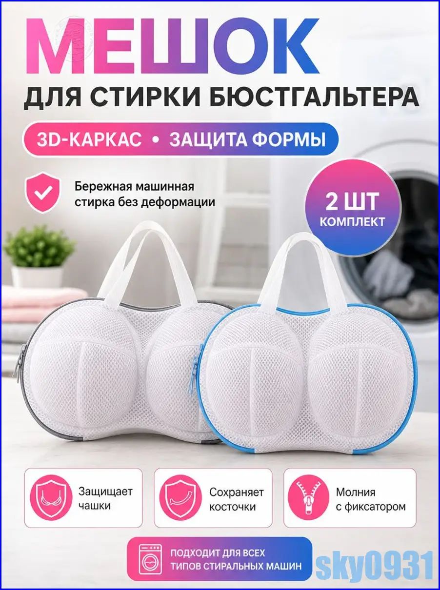 Мешок для стирки длина 30 см, ширина20 см, 2 шт.