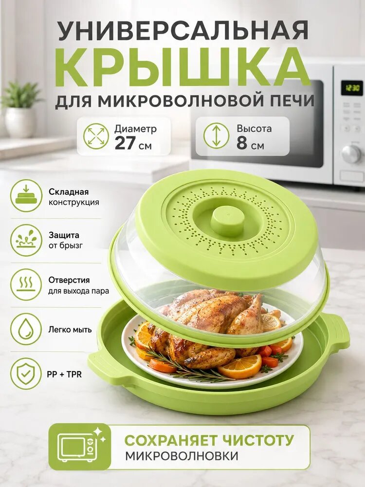 Крышка для СВЧ 27 см 1 шт термопластичная резина (тпр)