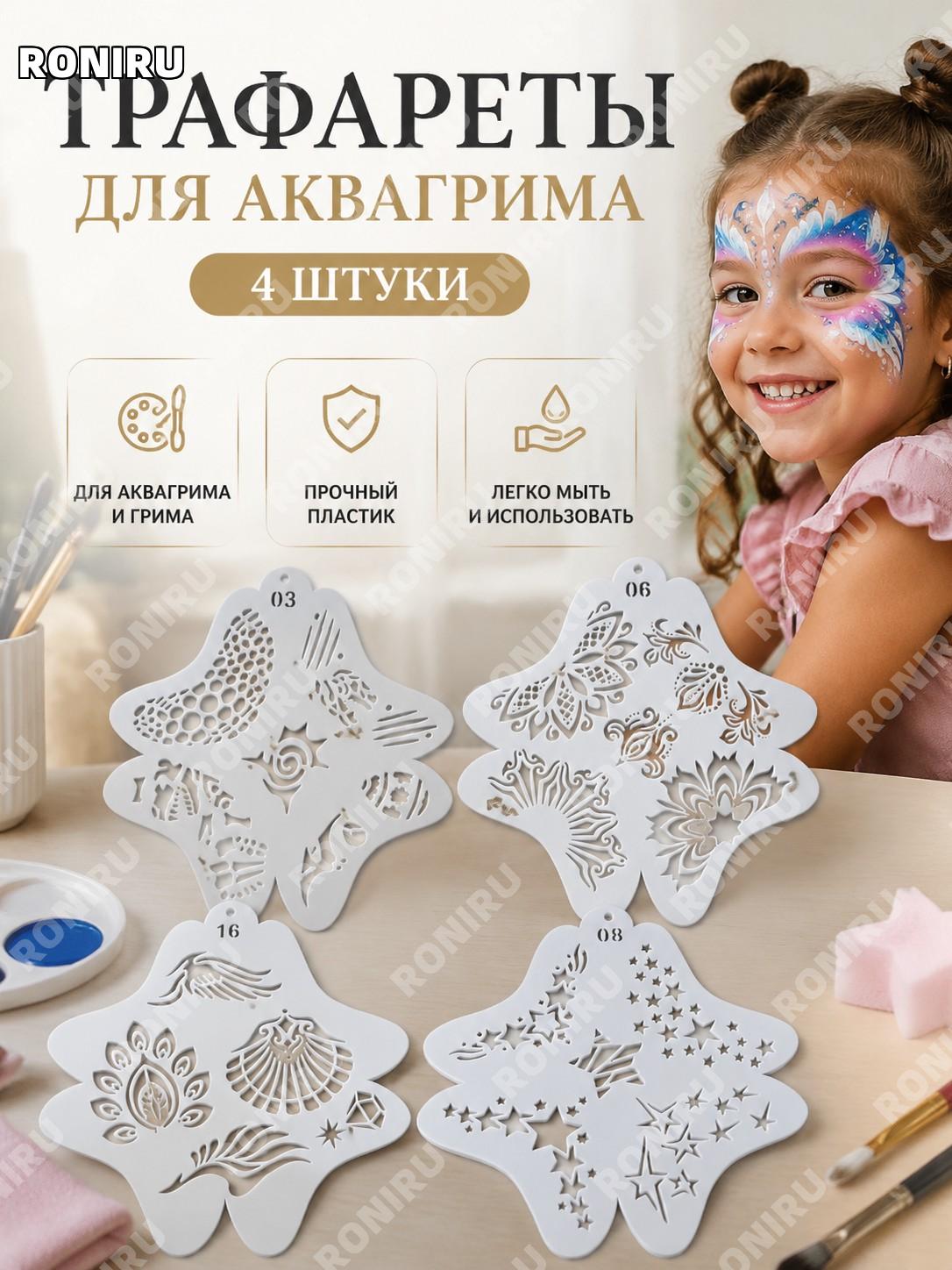 4 белых квадратных шаблона для детского фейс-арта, лица и сценического макияжа, набор трафаретов для рисования