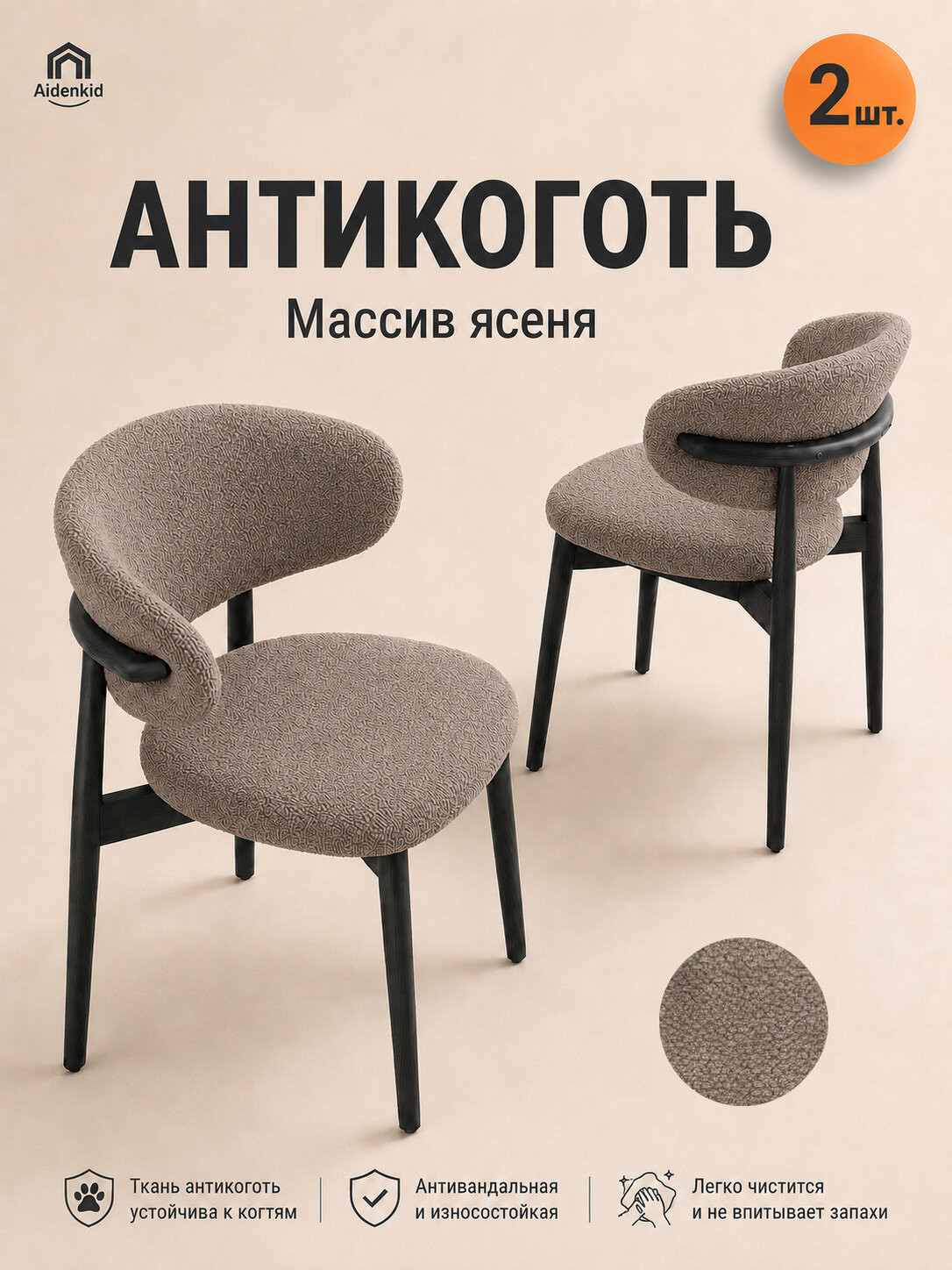 Aidenkid Стул, 2 шт.