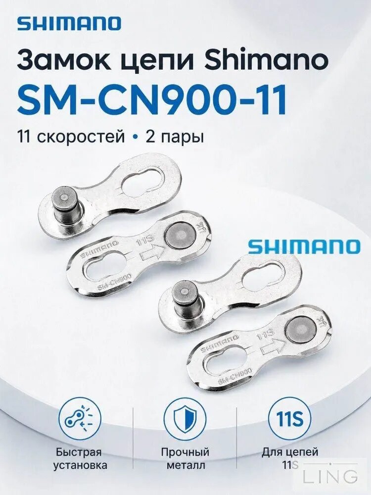 Быстросъёмное Звено Цепи Shimano SM-CN900-11, Замок Цепи 11 Скоростей, Quick Link 11S, 2 Пары