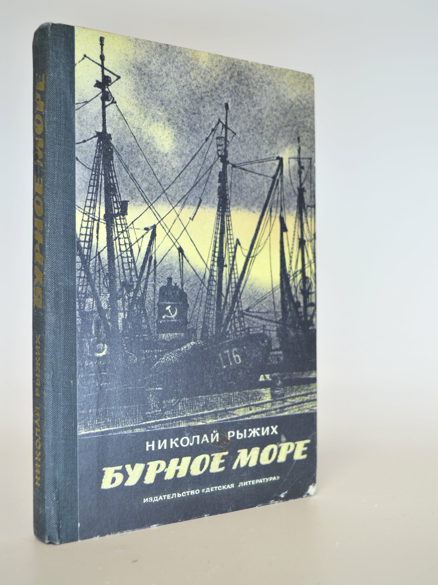 Бурное море. Николай Рыжих. Букинистическая книга в отличном состоянии.