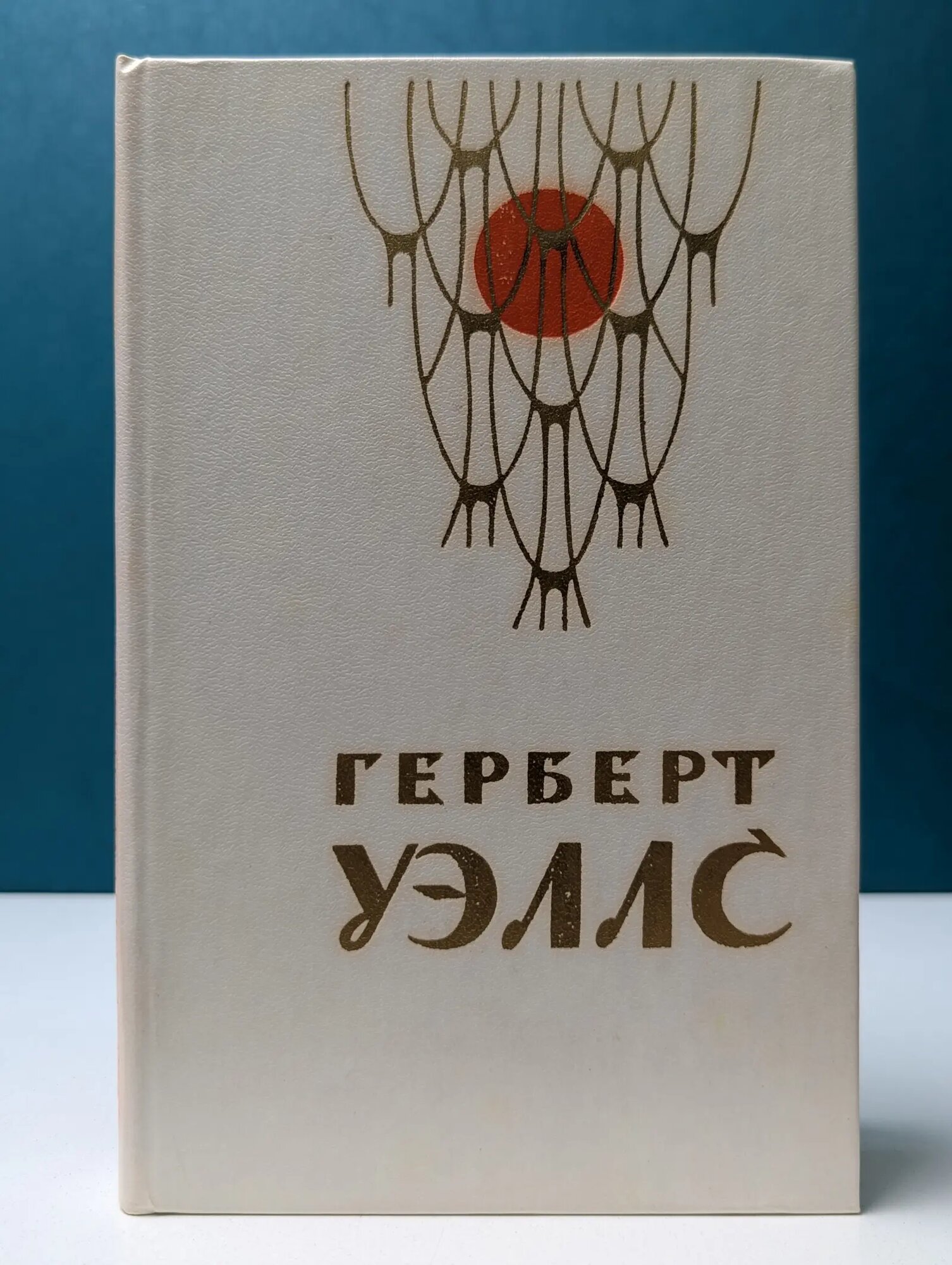 Человек-невидимка. Война миров. Рассказы Уэллс Герберт Джордж 1979