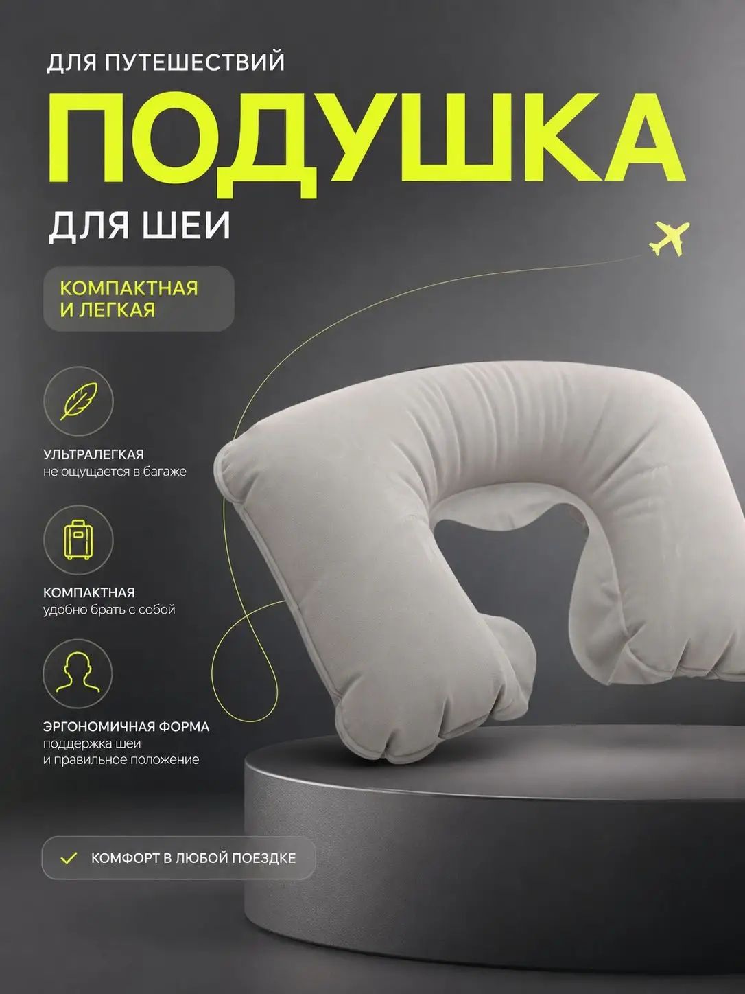 Подушка для шеи