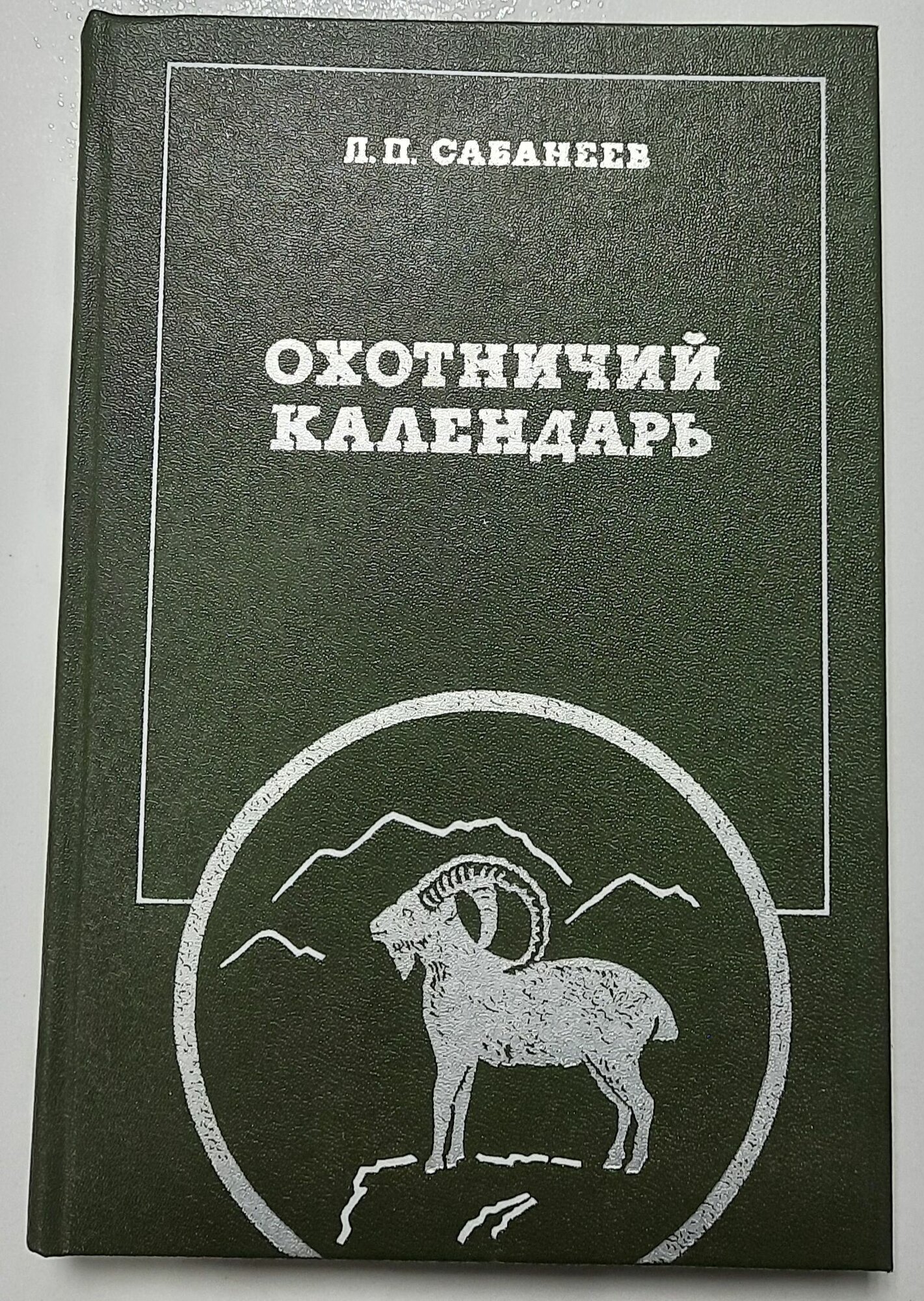 Охотничий календарь. Том второй. Сентябрь-Декабрь