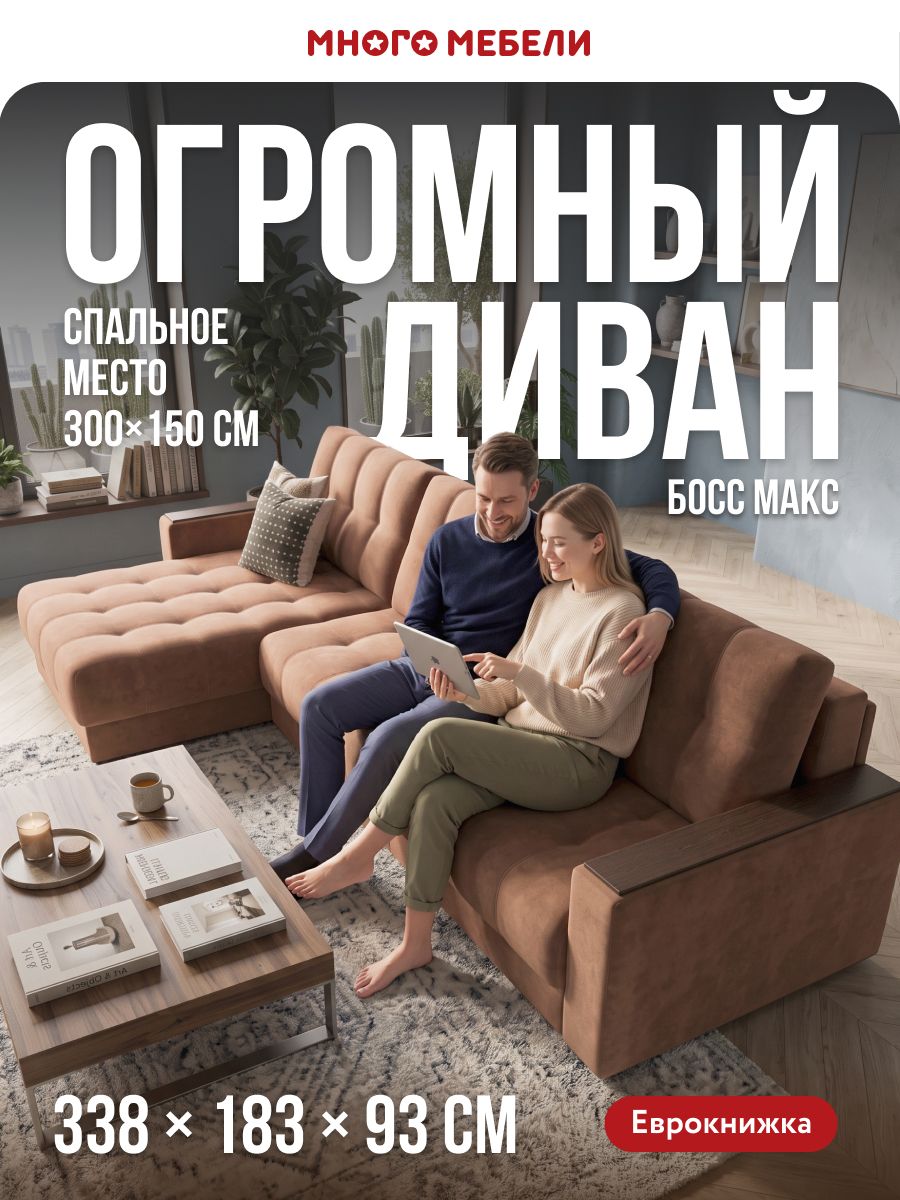 Угловой диван-кровать, раскладной еврокнижка Босс Макс, независимый пружинный блок, велюр Монолит мокко, 338х183х93 см
