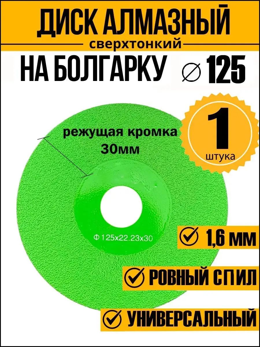 Диск алмазный 125 x 1.6 x 20; A54