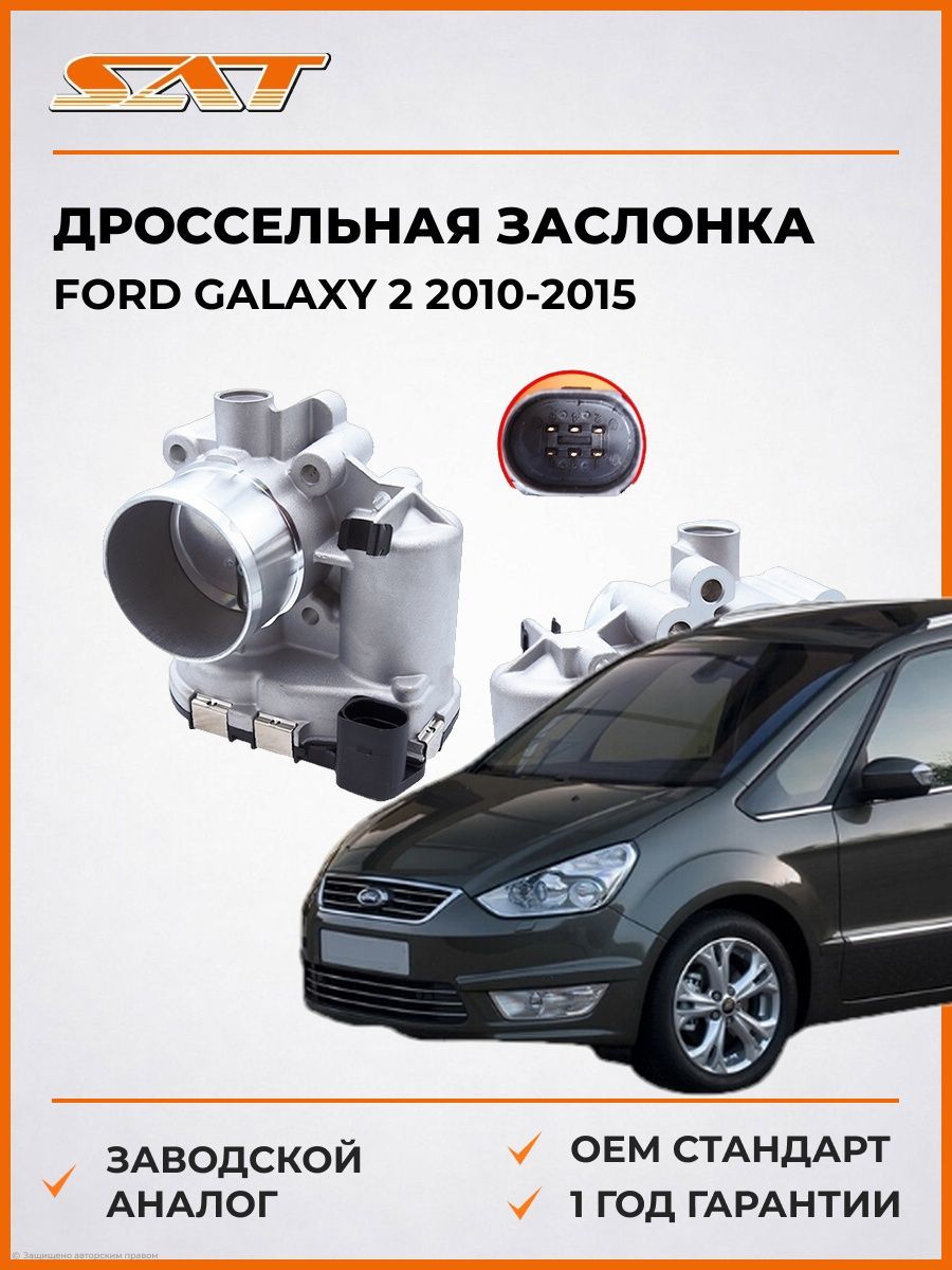 Дроссельная заслонка SAT ST3590090 Форд Галакси 2 Ford Galaxy 2 2010-2015