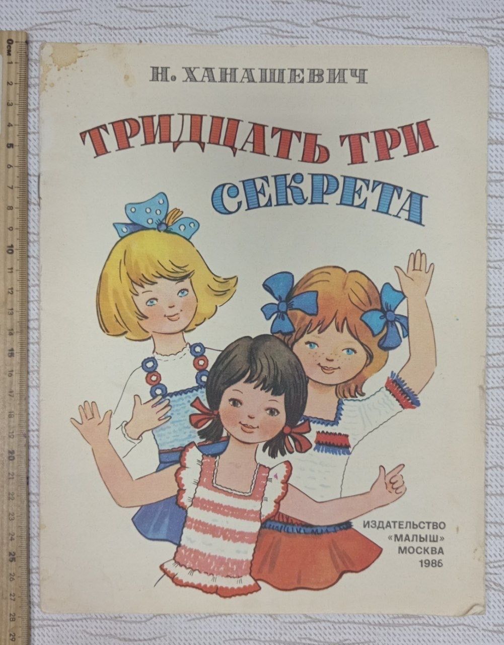 Тридцать три секрета