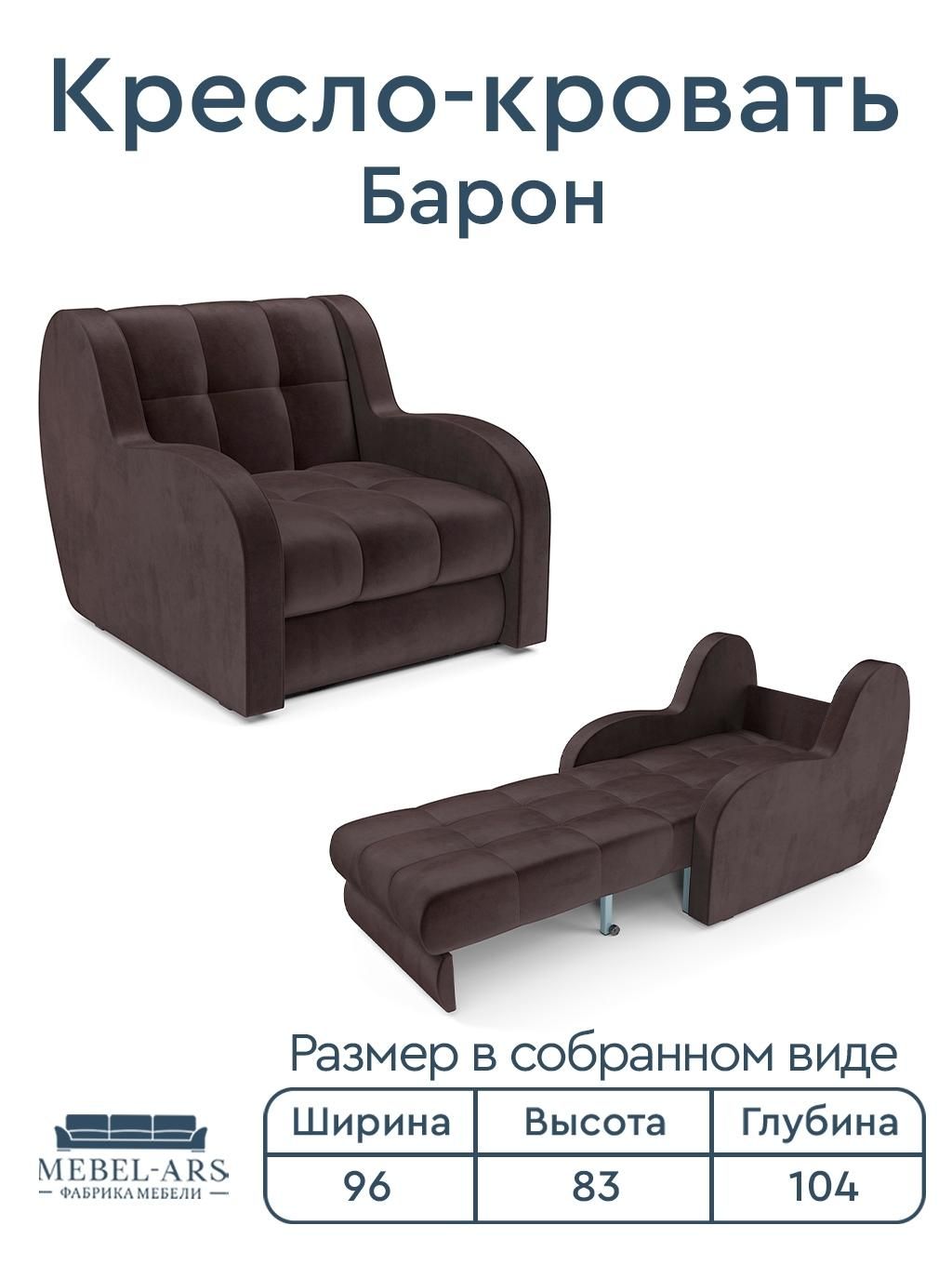 Кресло-кровать аккордеон "Барон НПБ (Бархат шоколадный STAR VELVET 60 COFEE)"