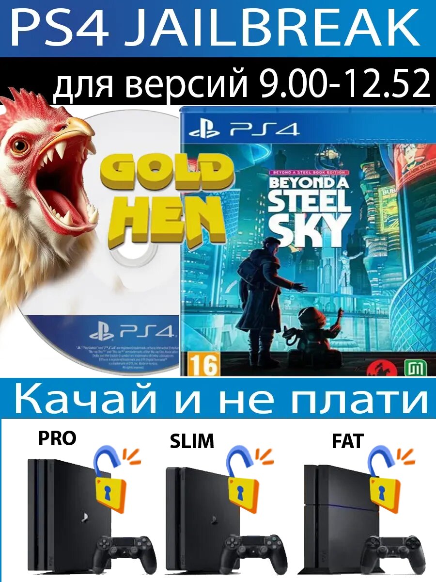Beyond a Steel Sky диск PS4 JB