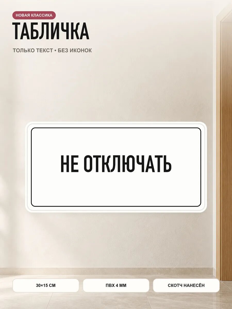 Табличка «НЕ отключать» 30×15 см, ПВХ 4 мм, белый, PETG, на двустороннем скотче