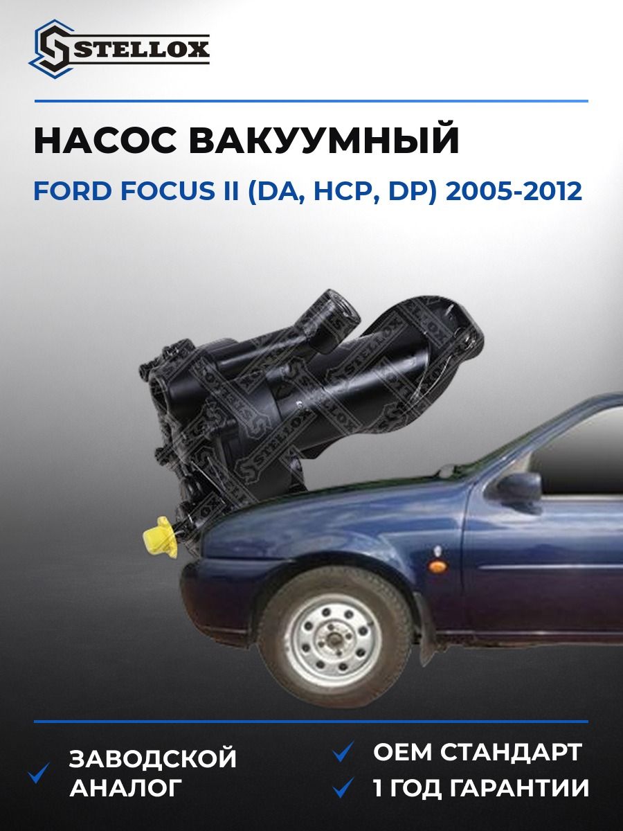 Вакуумный насос Stellox 1002509SX Форд Фокус II Ford Focus II DA 2005-2012