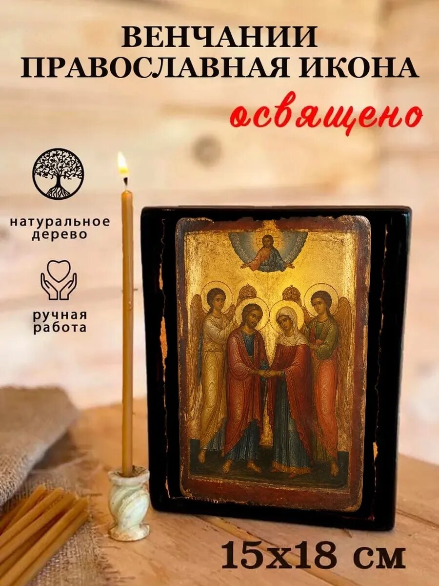 Икона Венчаний, на дереве, 15×18 см, освящённая, ручная работа