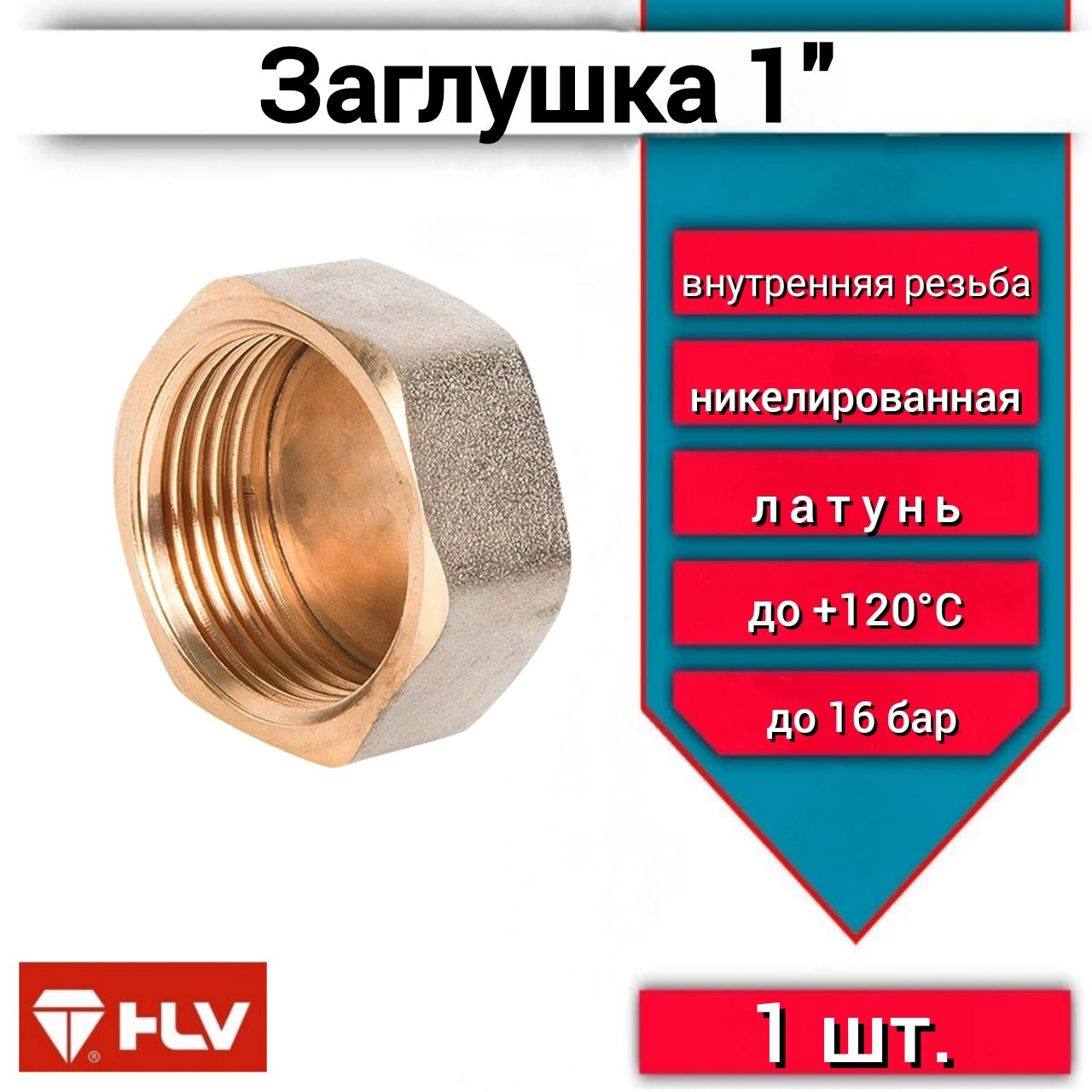 Заглушка с внутренней резьбой 1" 1шт