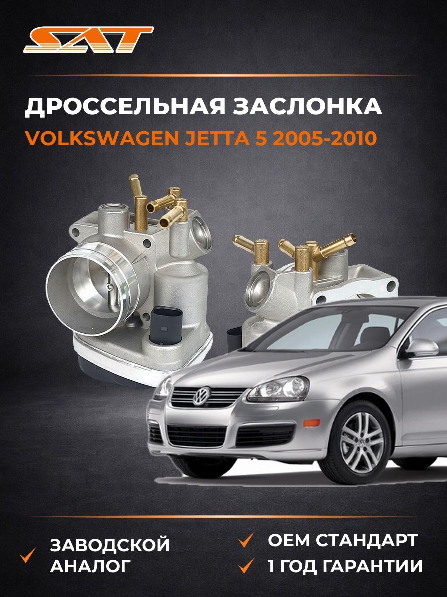 Дроссельная заслонка SAT ST3590062 Фольксваген Джетта 5 Volkswagen Jetta 5 2005-2010