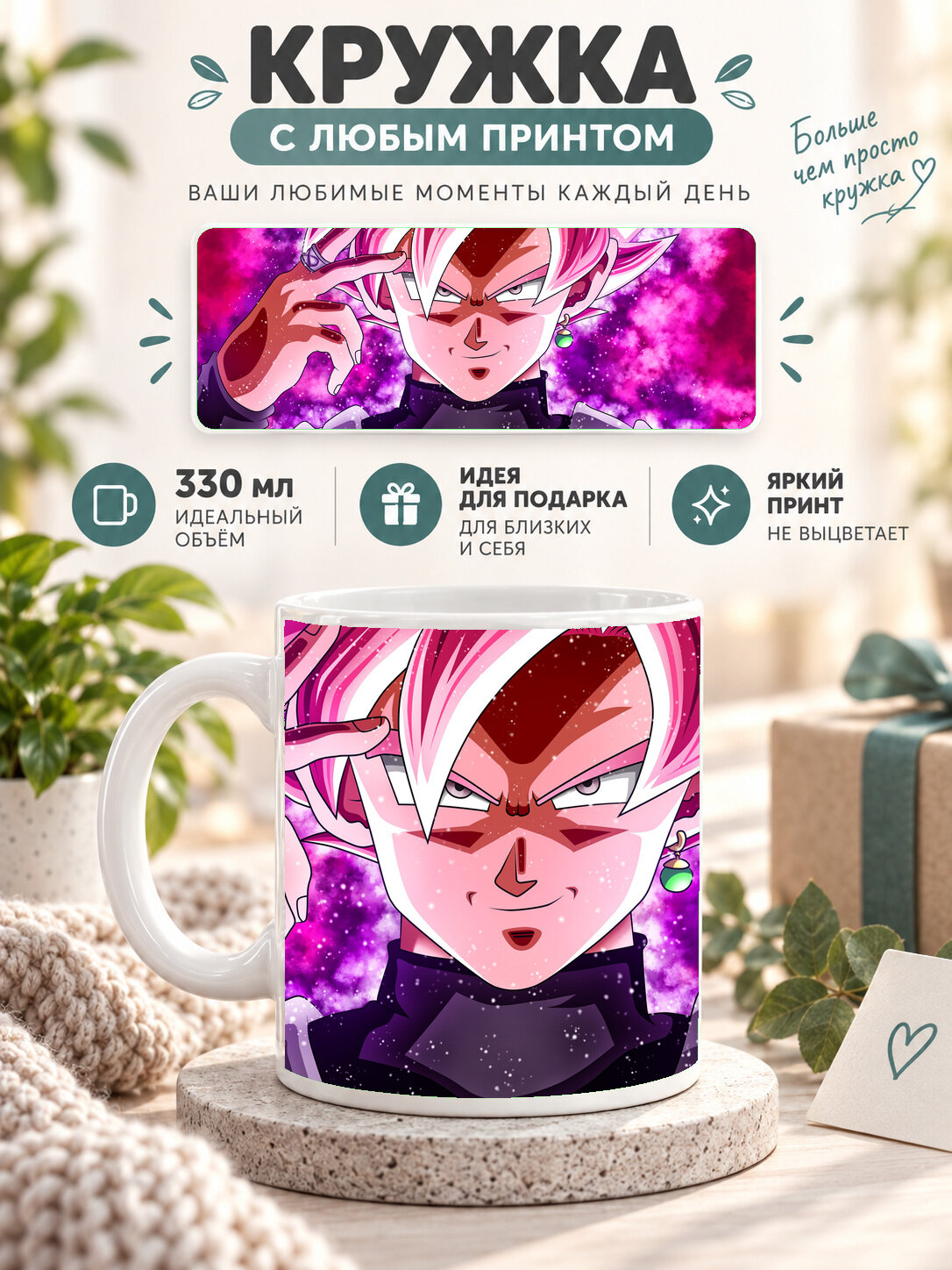 Кружка керамическая 330 мл с принтом — Dragon Ball Драконий жемчуг Goku Black Super Saiyan Rose