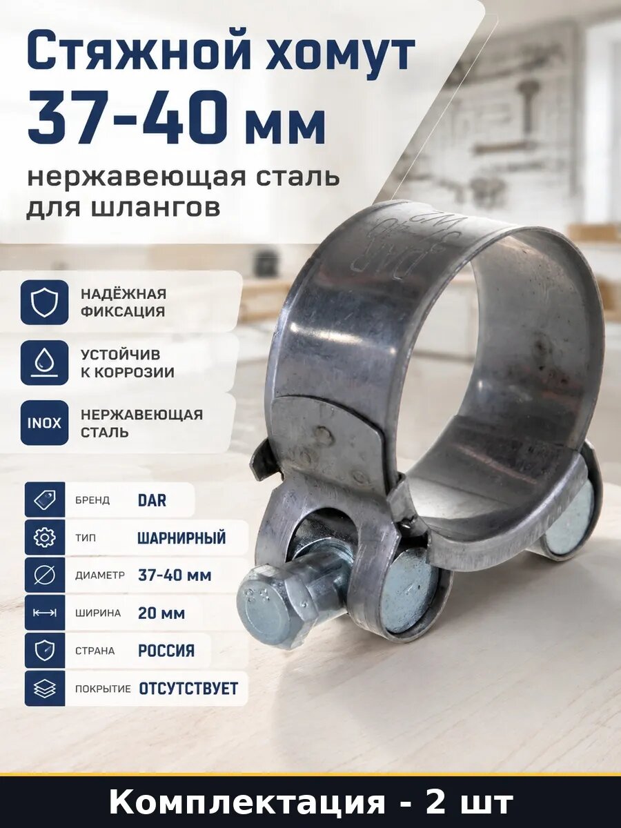 Набор 2 шт Шарнирные хомуты 37-40 мм нержавейка ширина 20 мм