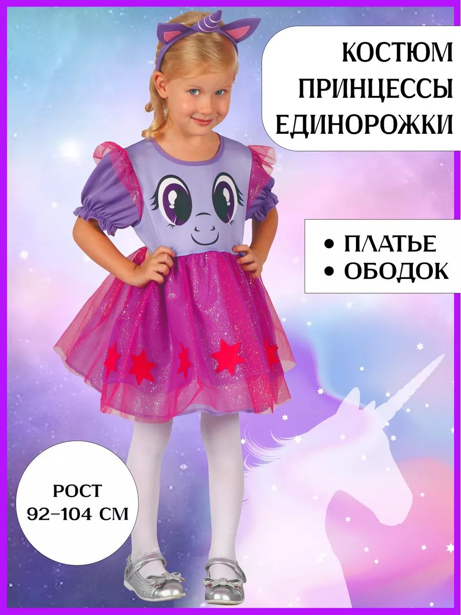 Костюм платье единорога для девочки детский, розовый-сиреневый, 92-104 см, Lu092635