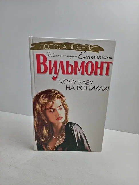 Хочу бабу на роликах!