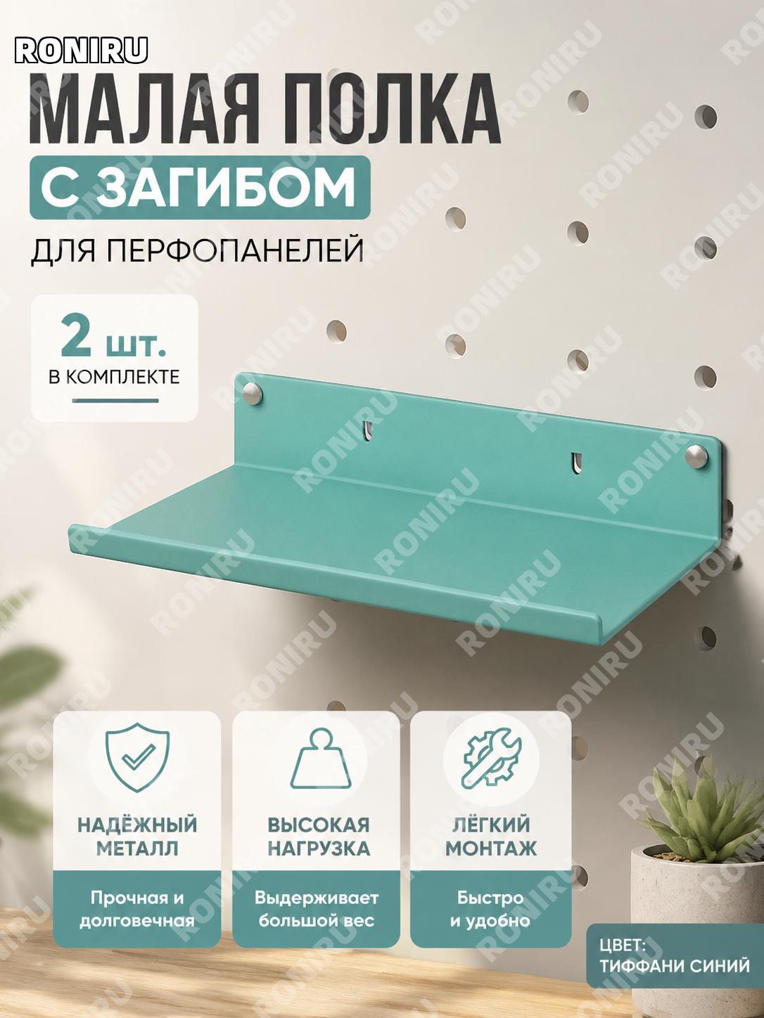 Комплект из 2 полок с малым бортиком, Тиффани голубой, DIY набор, толстая панель для хранения и организации дома