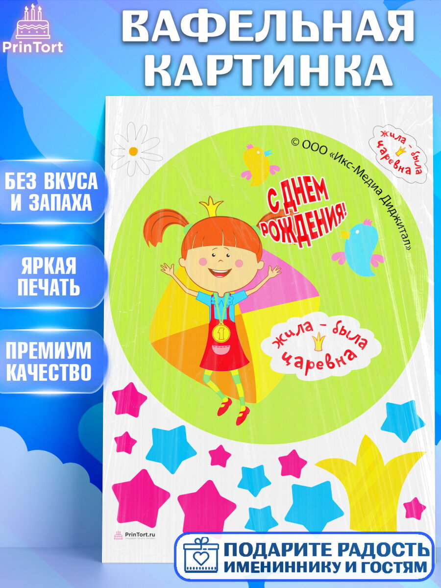 Вафельная картинка для торта Жила - Была Царевна. Украшения для торта мальчику или девочки на День Рождения. Декор для выпечки PrinTort