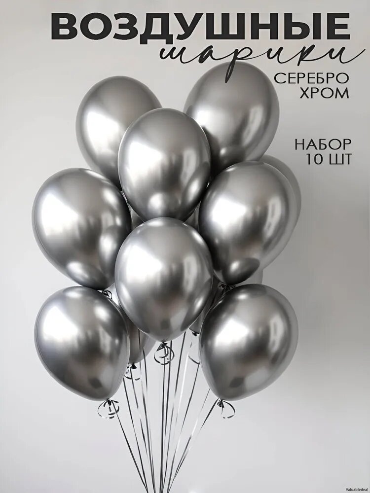 Воздушные шары, набор шариков для фотозоны и праздника, набор 10 шт, серебро, серебро металлик, MiLatex.