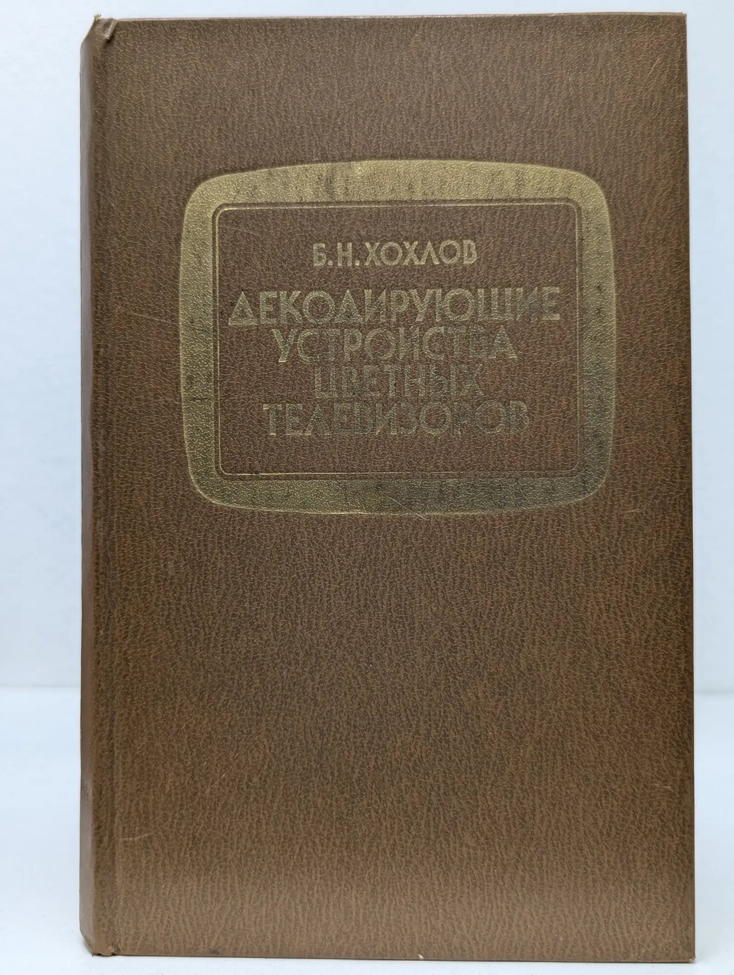 Декодирующие устройства цветных телевизоров Хохлов Борис Николаевич 1987