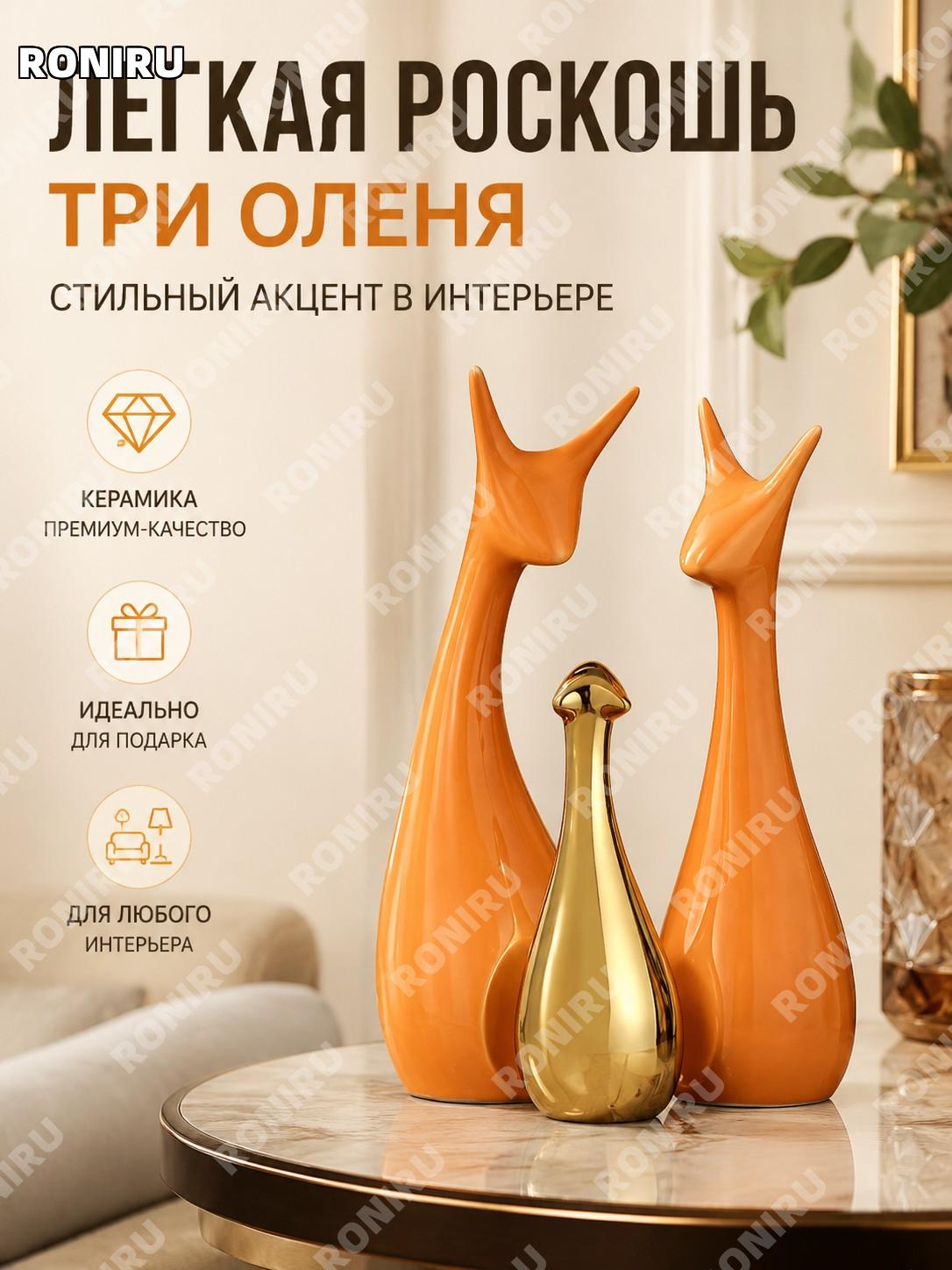 Декоративная фигурка оленей для дома, легкий люкс оранжево-золотой три оленя, одноглазурный фарфор, декор предмет