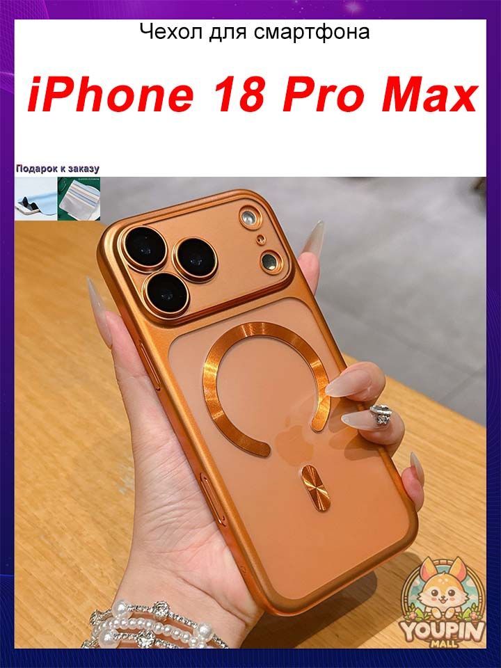 Чехол для iPhone 18 Pro Max, Матовый гальванический чехол с магнитом, полная защита со стеклом для камеры