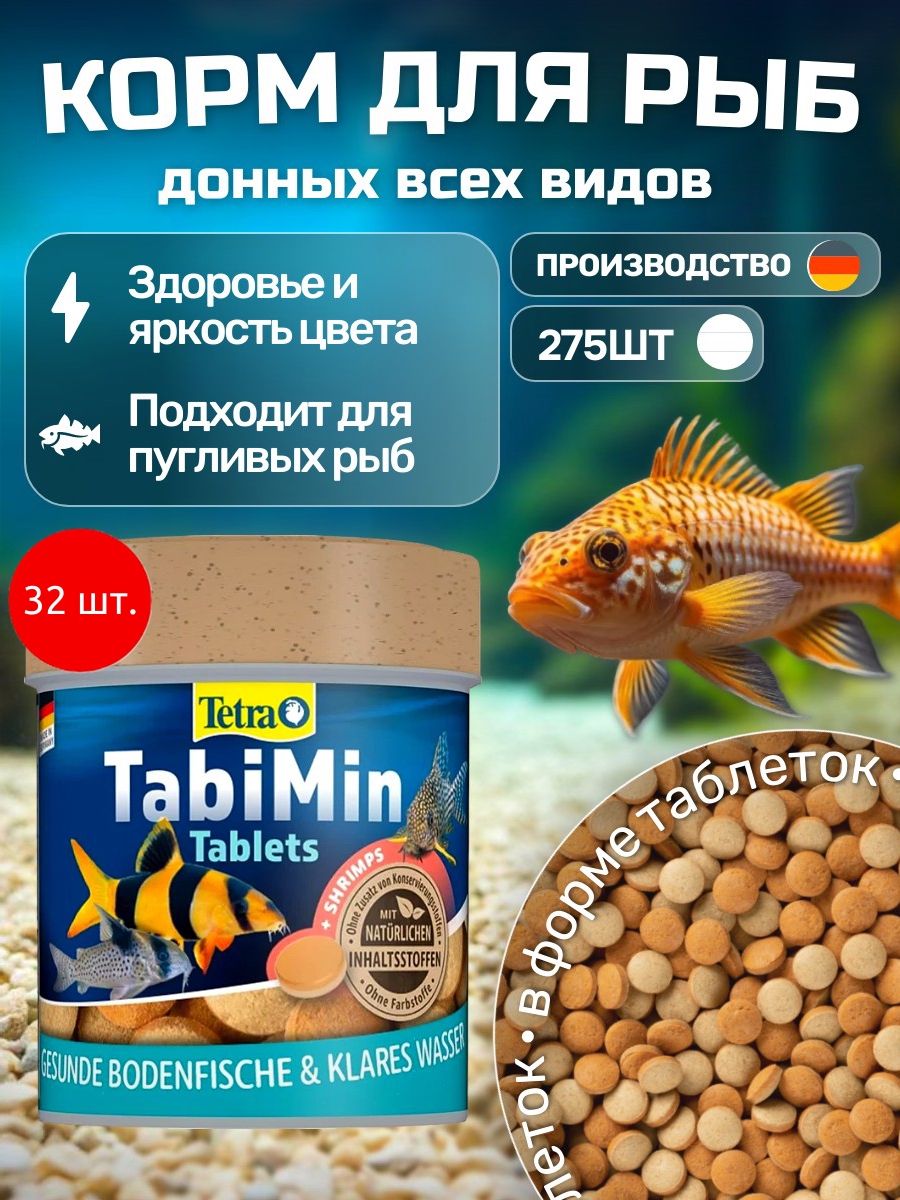 Tetra Tablets Tabi Min 8800 таб (32 упаковки по 275 таблеток) корм для всех видов донных рыб. Тетра Таблетс Таби Мин
