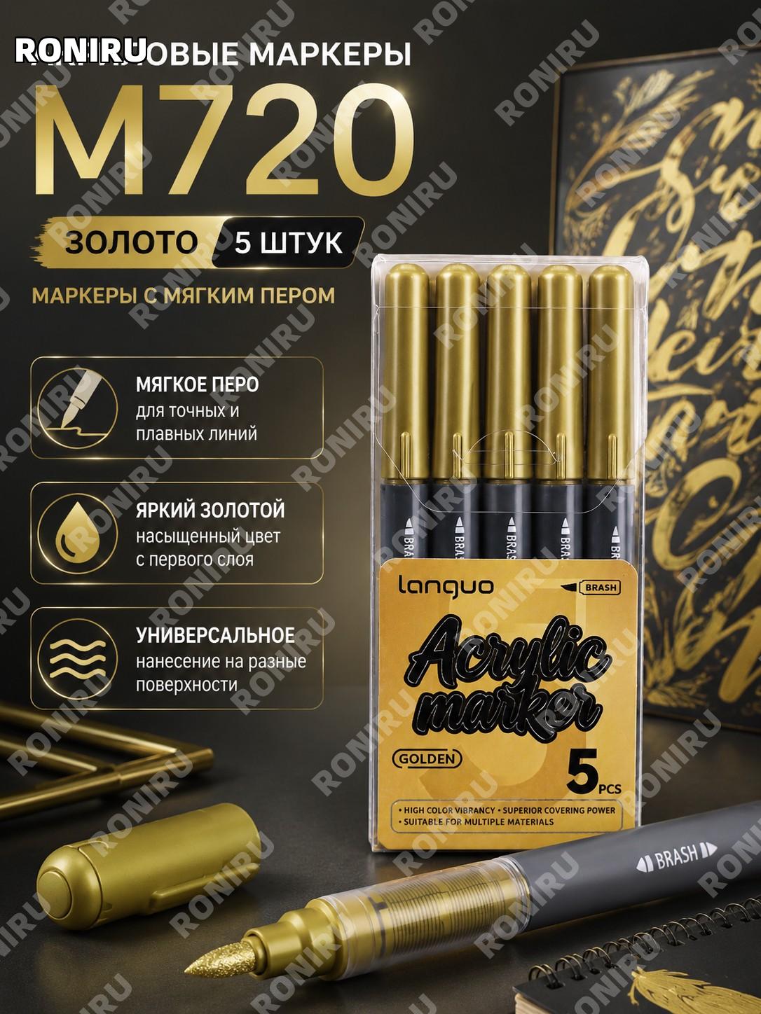 Акриловые маркеры M720-金色, золотые, 5 шт, прямоточные ручки для рисования с мягким наконечником для творчества
