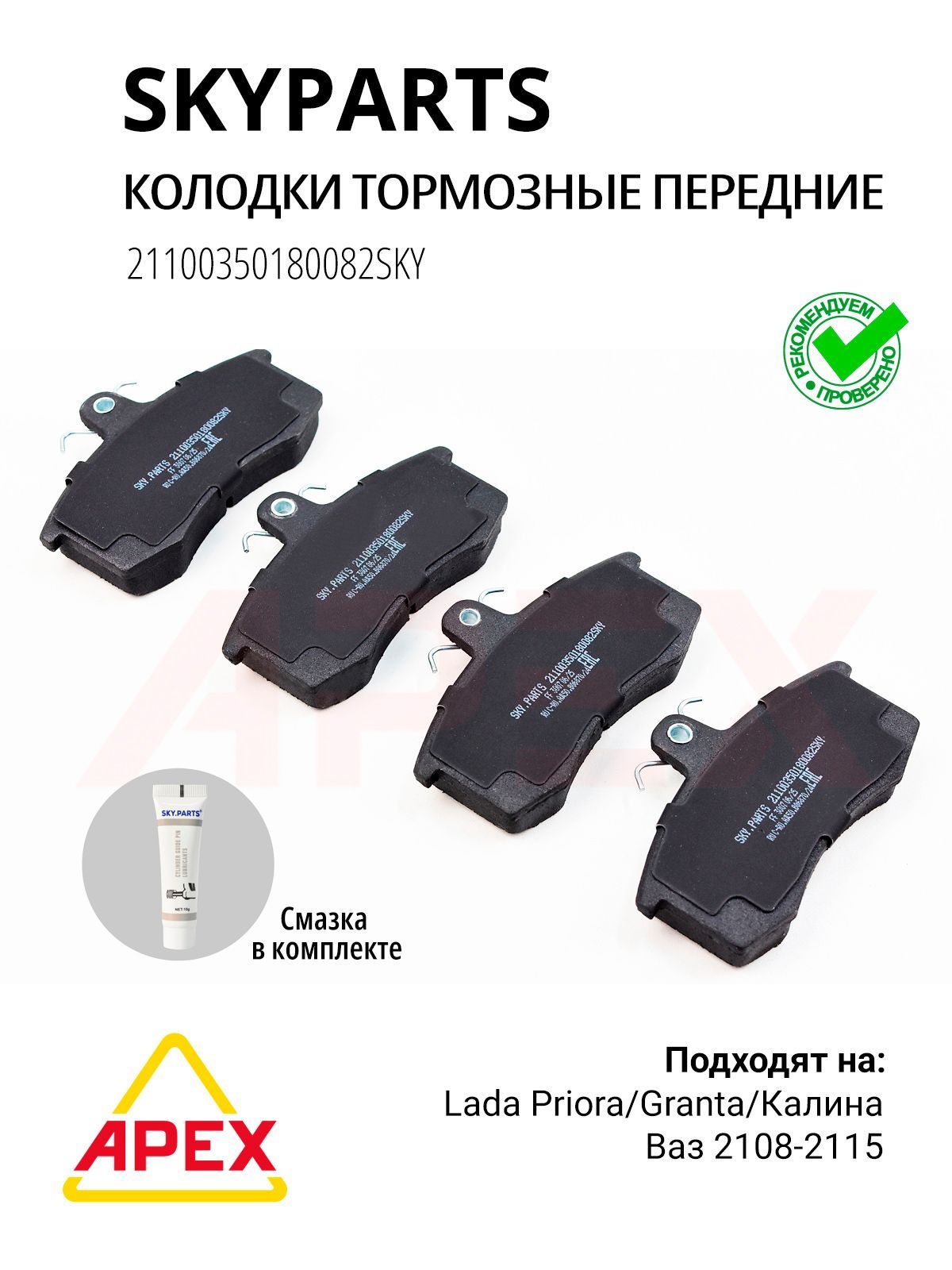 Колодки тормозные передние ВАЗ 2110-12 1118 2170 Priora 2190 Granta Lada ZAZ Datsun (SKYPARTS 21100350180082SKY)