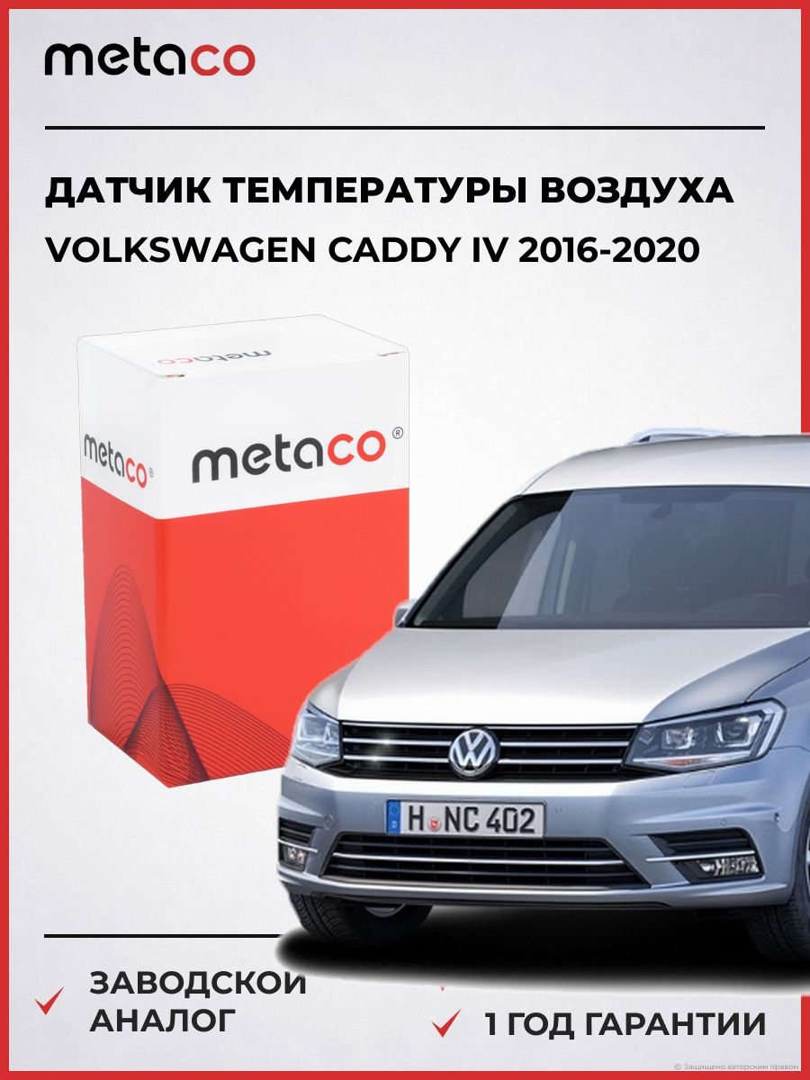 Датчик температуры воздуха METACO 6380002 Фольксваген Кадди IV Volkswagen Caddy IV 2016-2020