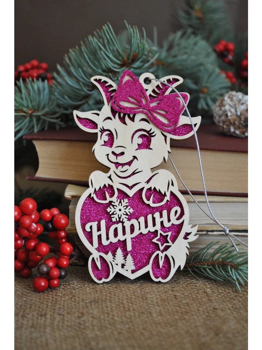 Именная игрушка коза на елку Нарине