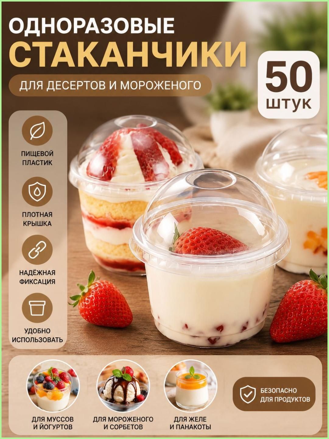Стаканчики пластиковые для трайфлов с крышками без отверстия, для десертов, закусок, 250 мл, 50 шт