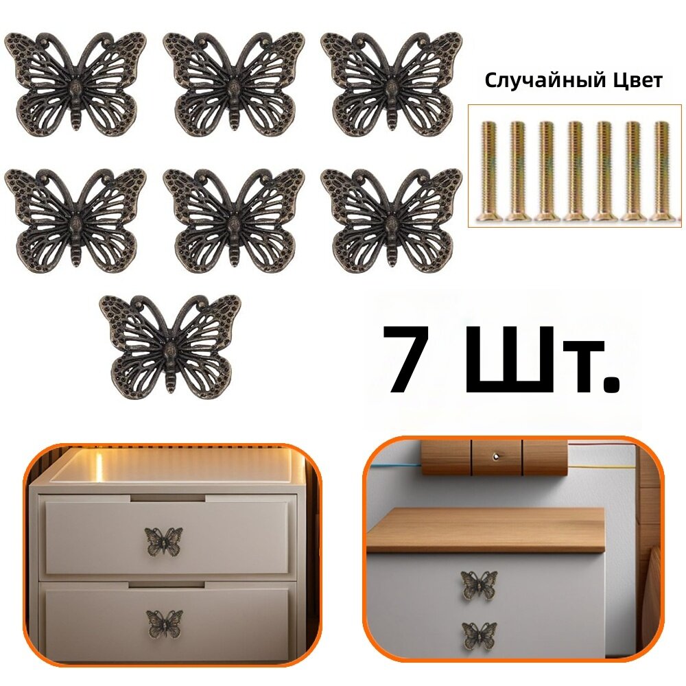 Декоративные ручки для мебели 7 шт, бронзовые, цинковый сплав, ажурный дизайн «бабочка», комплект с крепежными винтами, для тумб, комодов и шкафов