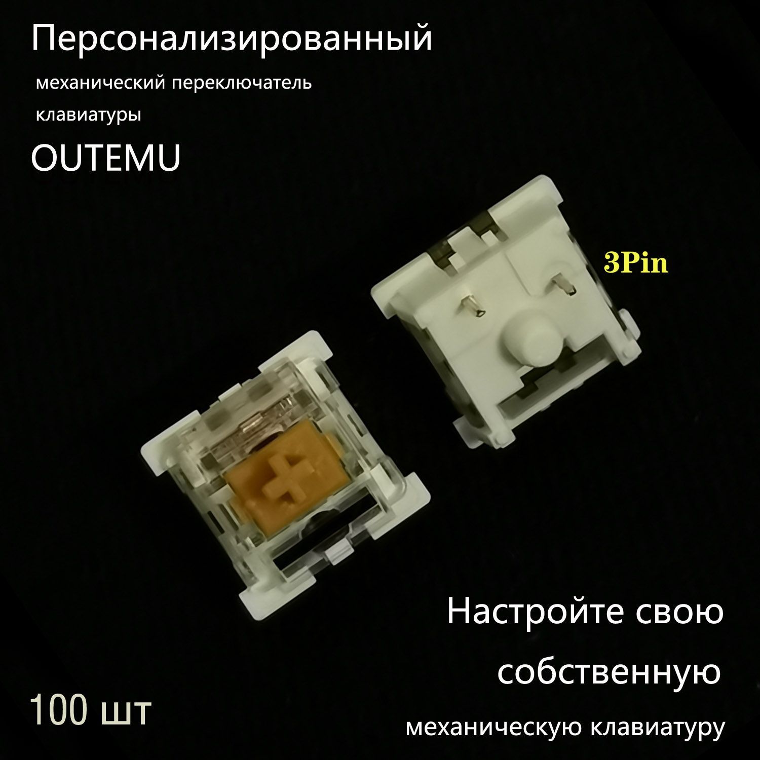 Игровая клавиатура OUTEMU свитчи для клавиатуры механической 100 шт, золотой