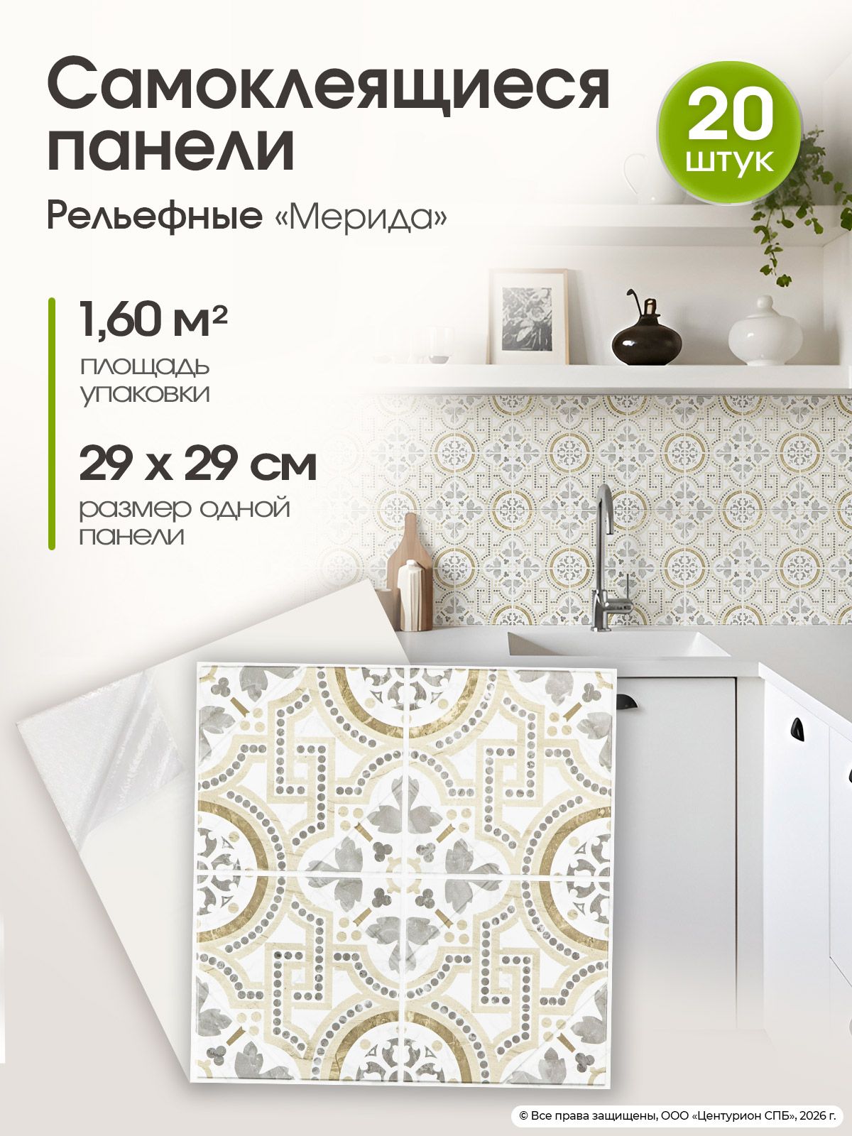 Стеновые панели самоклеящиеся для кухни "Мерида" ПВХ плитки с рисунком матовые 20 шт.