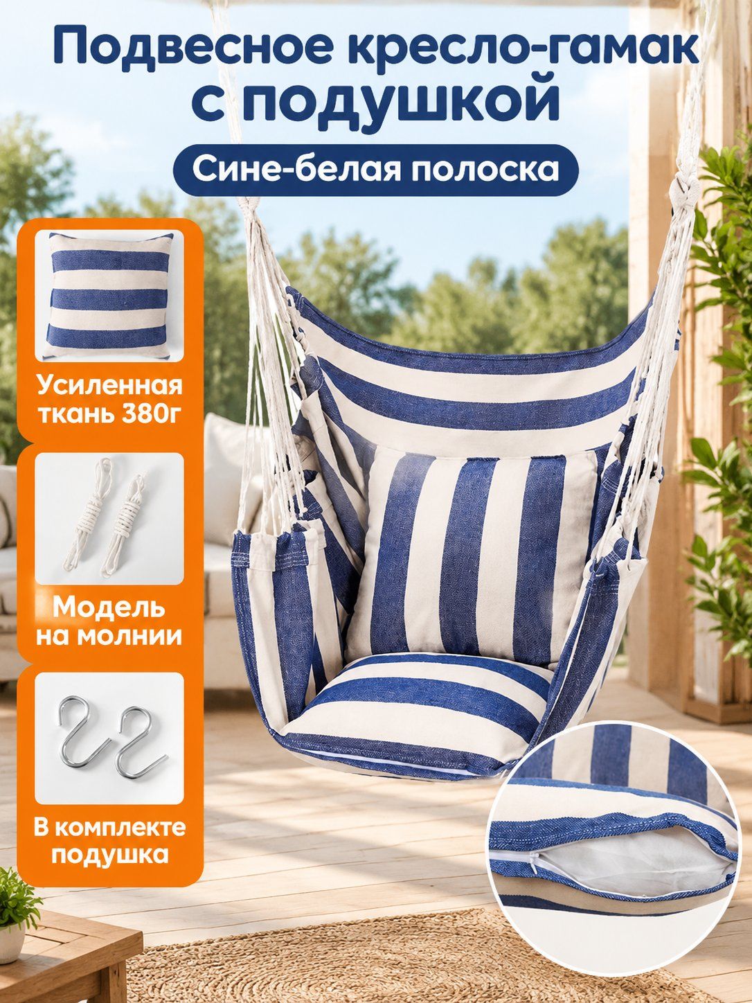 Гамак-кресло с подушкой, улучшенная модель на молнии, сине-белая полоска, ткань 380 г/м