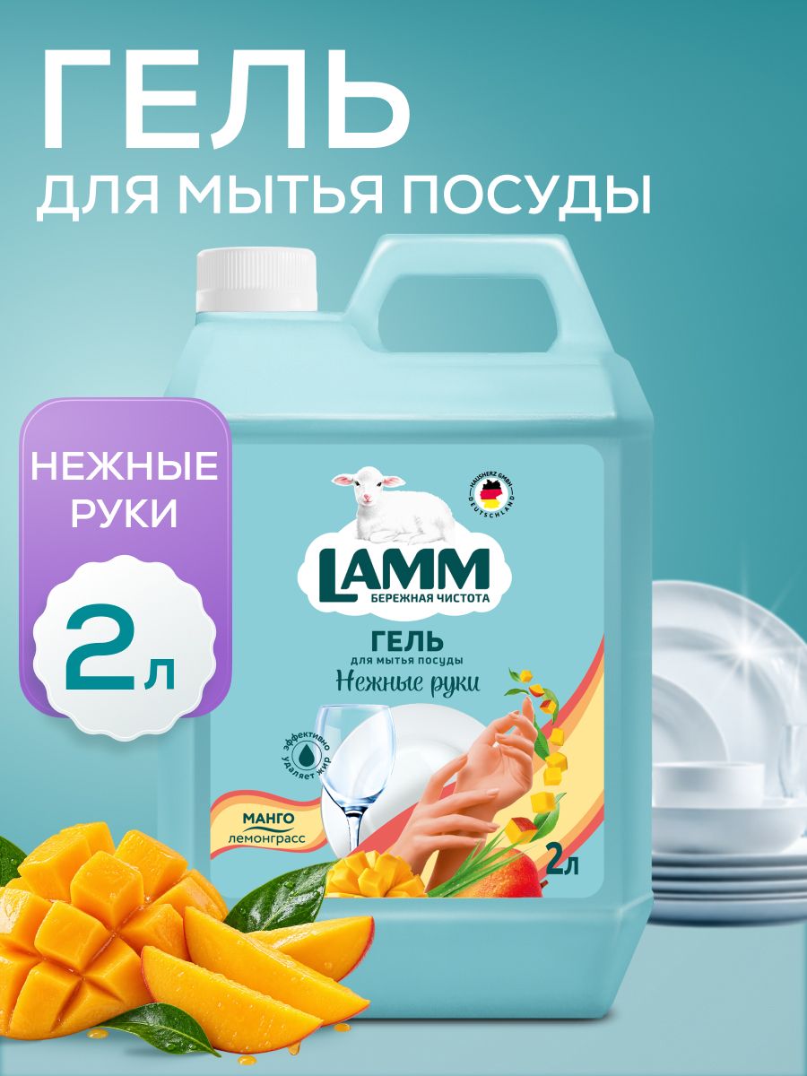 Средство для мытья посуды LAMM Манго + Лемонграсс, без фосфатов 2 л