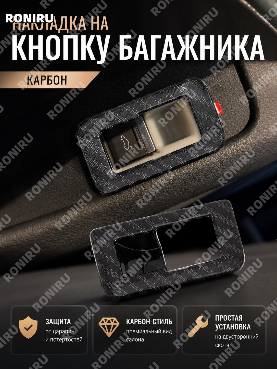 Кнопка открытия багажника с карбоновой текстурой, декоративная панель для авто, ABS, элемент интерьера салона авто